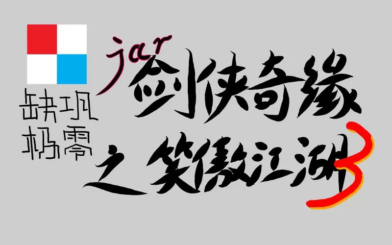 剑侠奇缘之笑傲江湖破解版图标