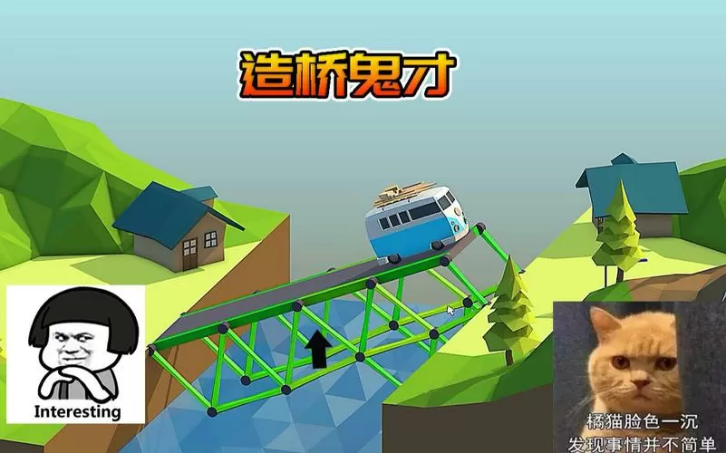 造桥鬼才攻略2一13