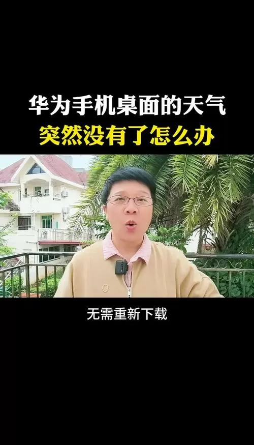 华为的天气卸载了怎么找回来图标