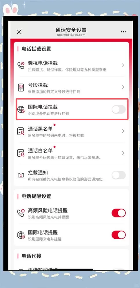拦截境外骚扰电话怎么设置截图