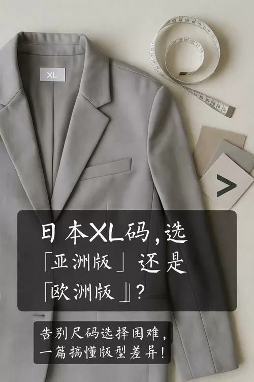 日本xl是亚洲版还是欧洲版好