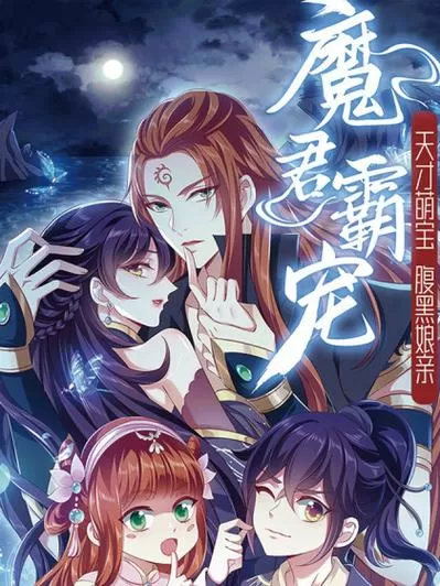 魔君霸宠天才萌宝腹黑娘亲