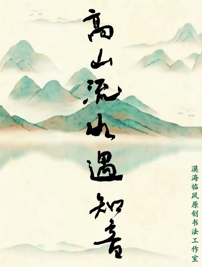 高山流水遇知音的对应句图标
