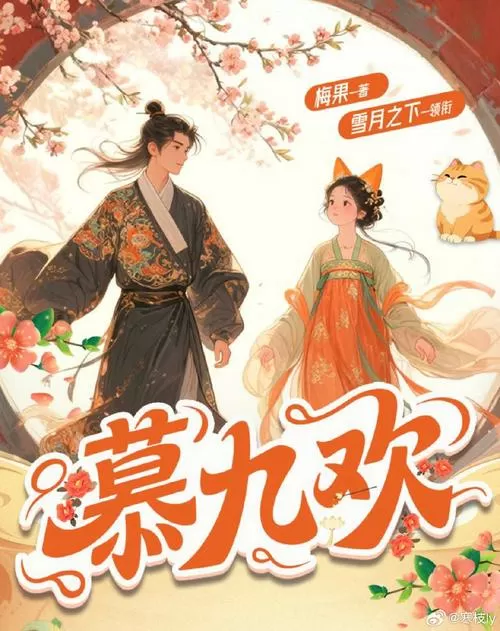 《慕九欢》全文阅读图标