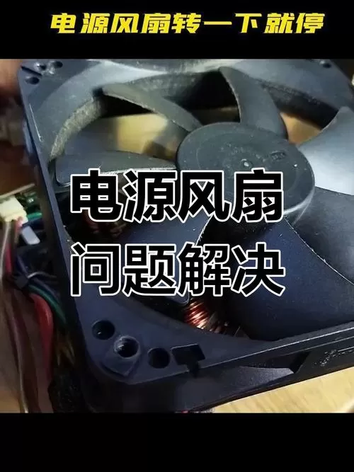 电源短接后风扇转一下就停截图