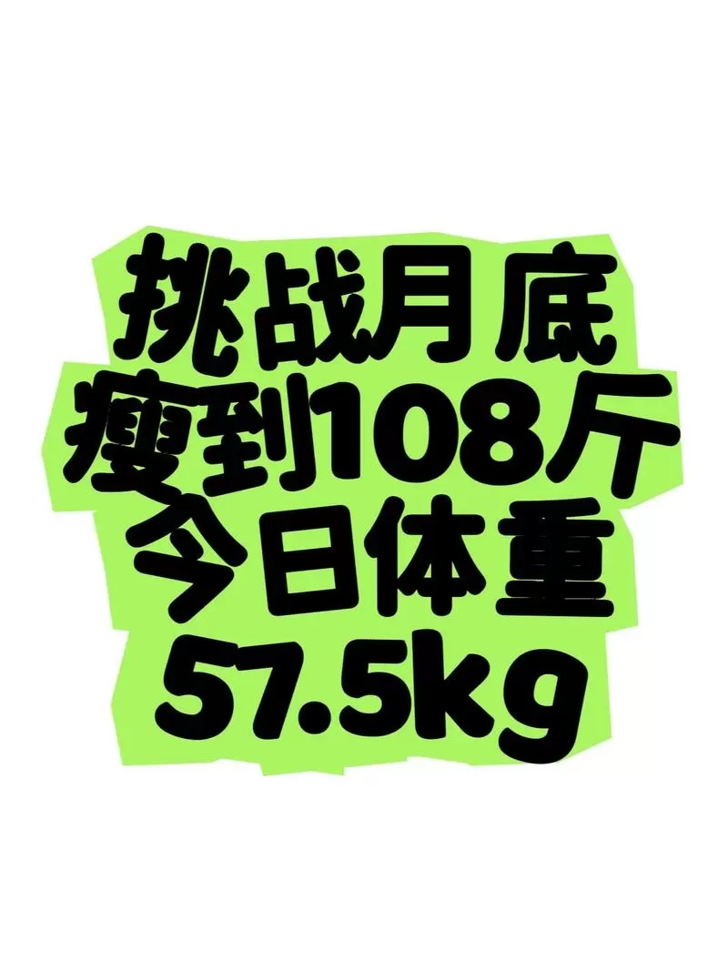 昨天体重和今天体重不一样截图