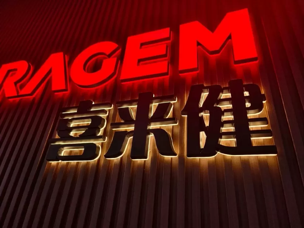 喜来健体验店截图