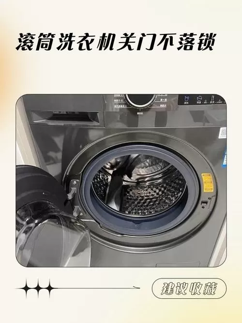 滚筒洗衣机关门不落锁不启动截图