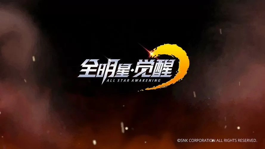 全明星觉醒(无限资源)截图
