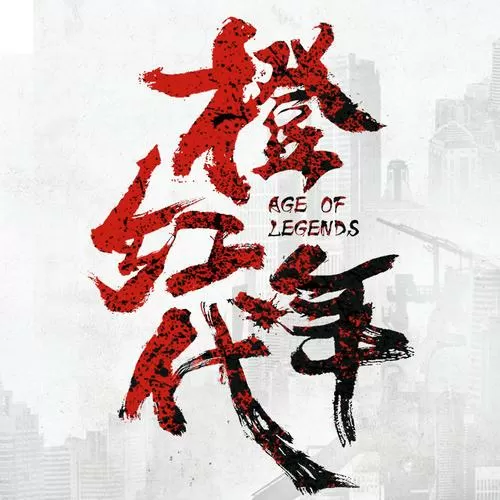 橙红年代2