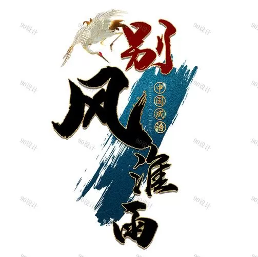 别风淮雨