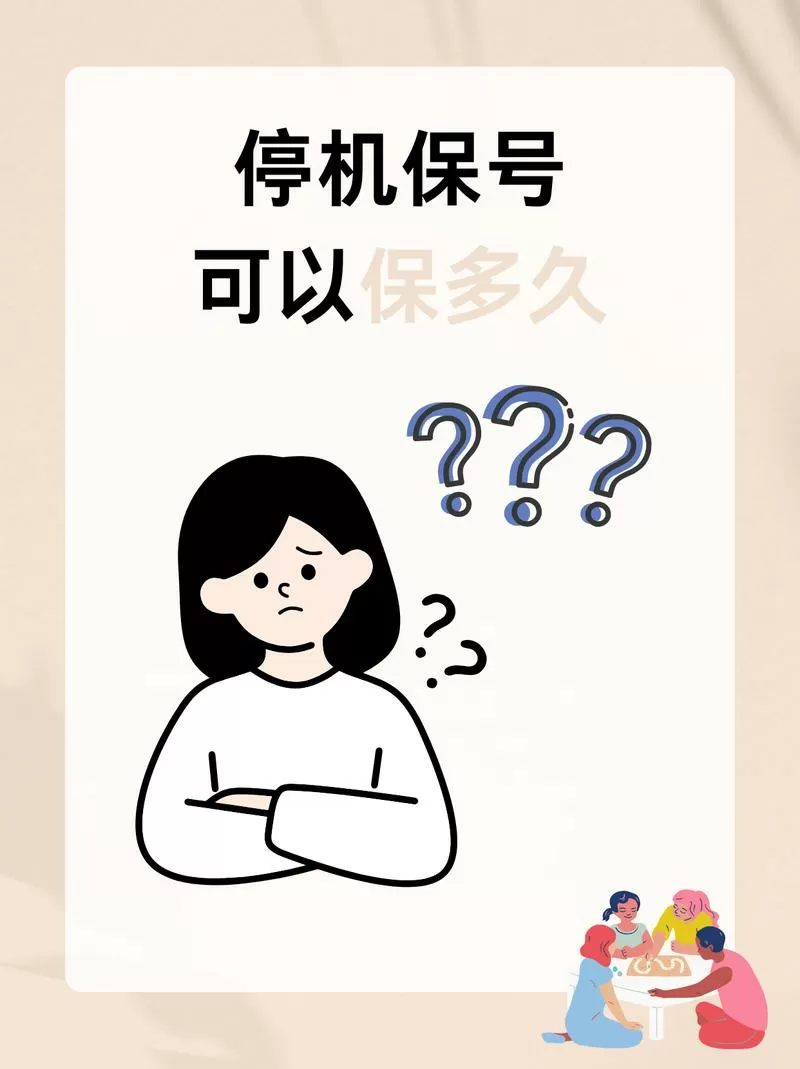 停机保号能保多长时间图标