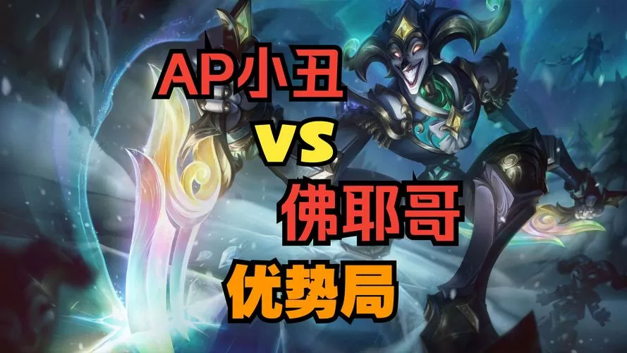 ap小丑强还是ad小丑强截图