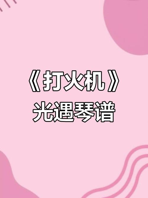 打火机笛子乐谱