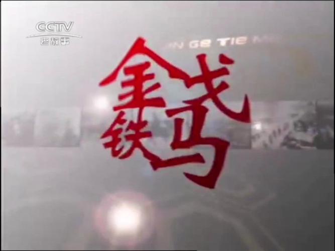 金戈铁马打一数字截图