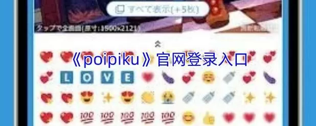 poipiku正版免费下载链接图标