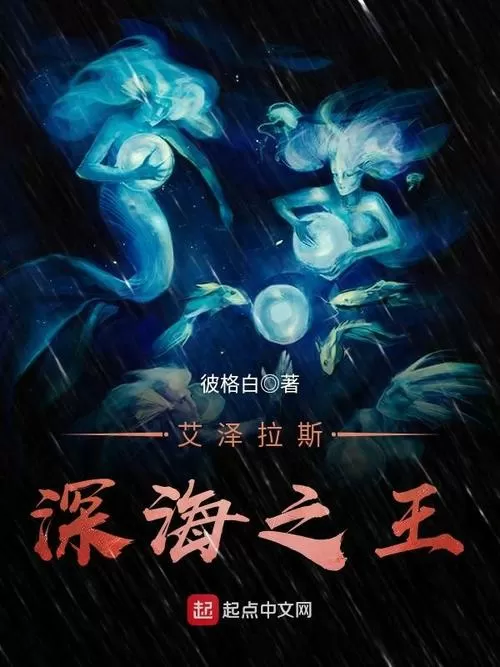深海之王 小说截图