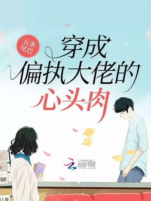 偏执大佬的心头肉免费阅读截图