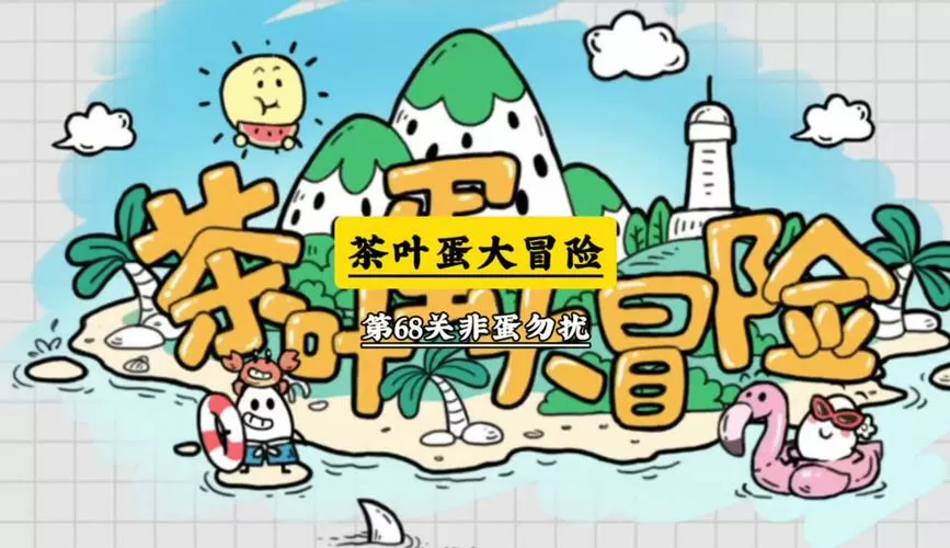 茶叶蛋大冒险68关攻略截图