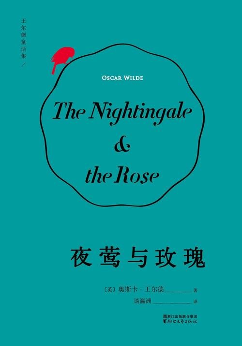 夜莺与玫瑰原文截图
