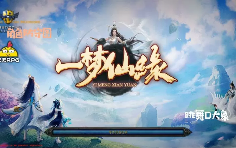 一梦仙缘截图