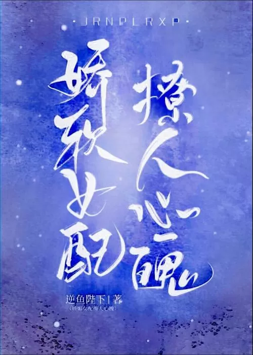娇媚女配撩人心魄[慢穿] 逆鱼陛下图标