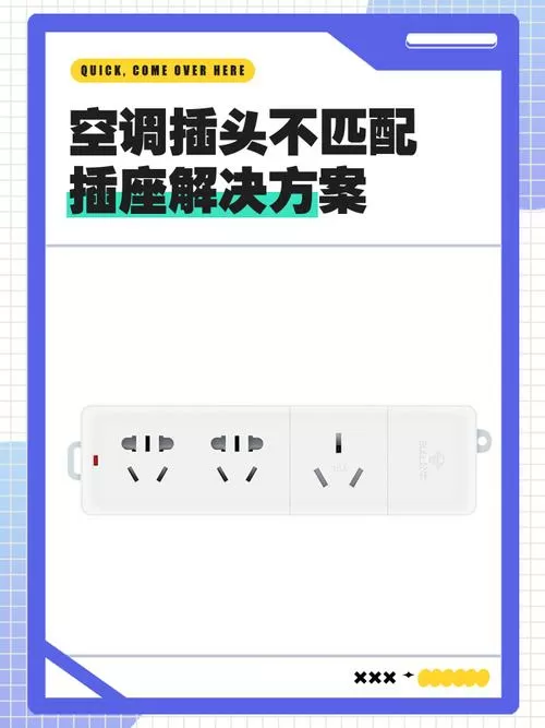 插头和插座不匹配怎么办