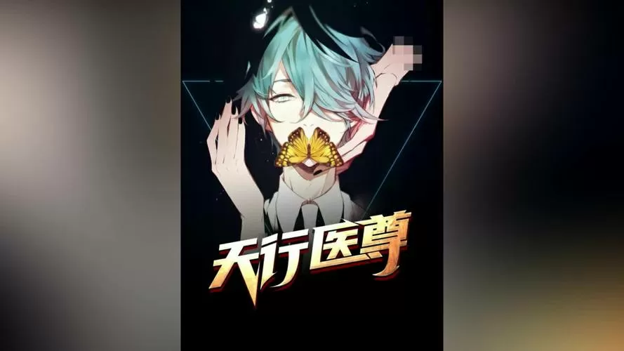 小说《天行医尊》图标