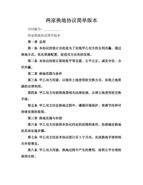 民间换地协议