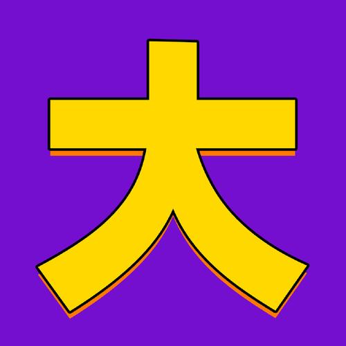 天下大变打一字谜