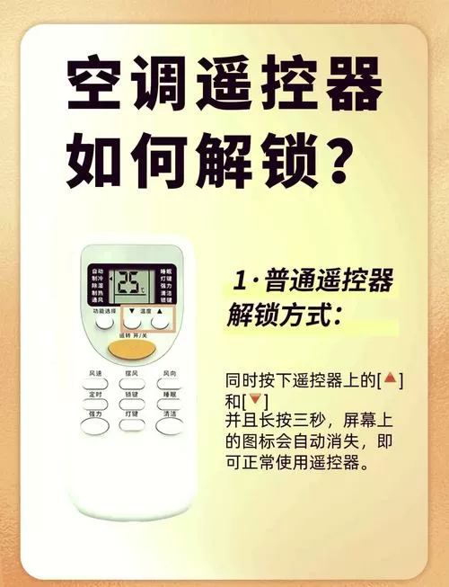 空调遥控有一个锁的标志怎么解锁图标