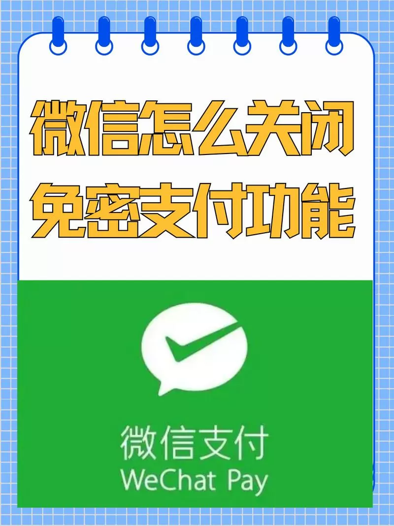 手机怎么开通免密支付功能截图