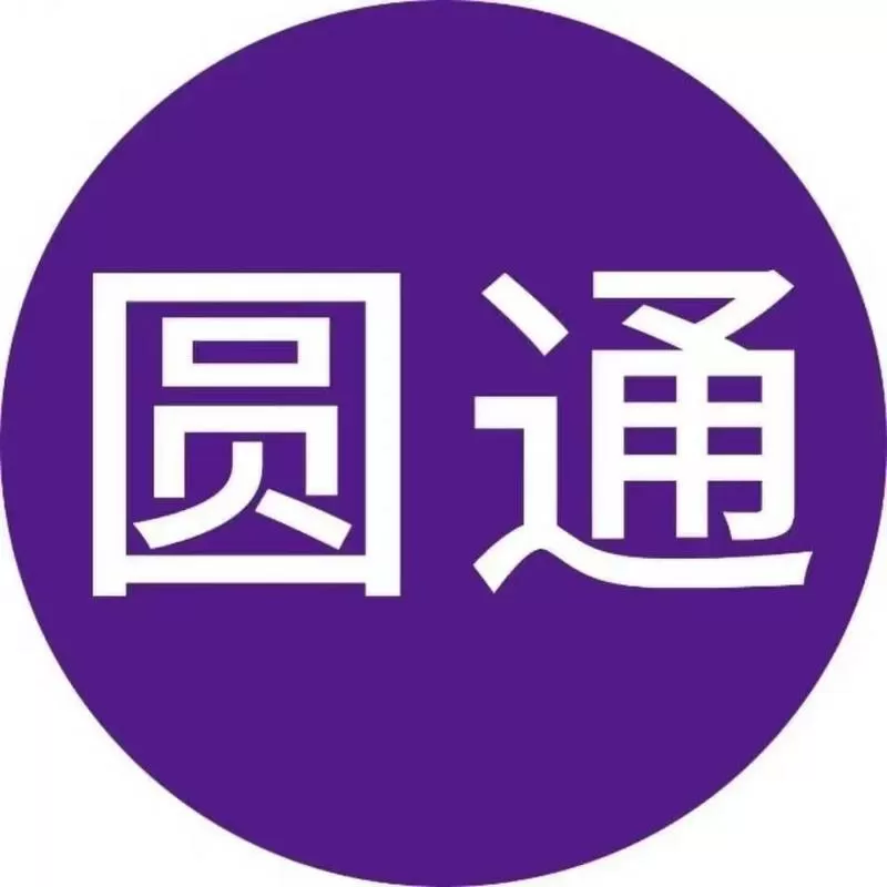 圆通职级体系与薪酬截图