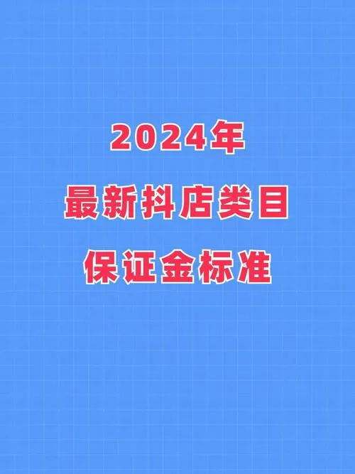 抖店的保证金是多少截图