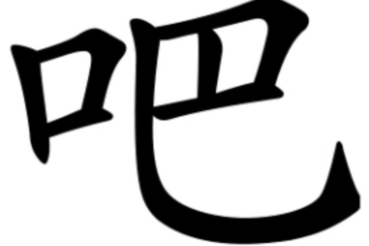 字体吧图标