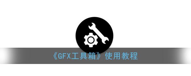 GFX工具箱下载教程