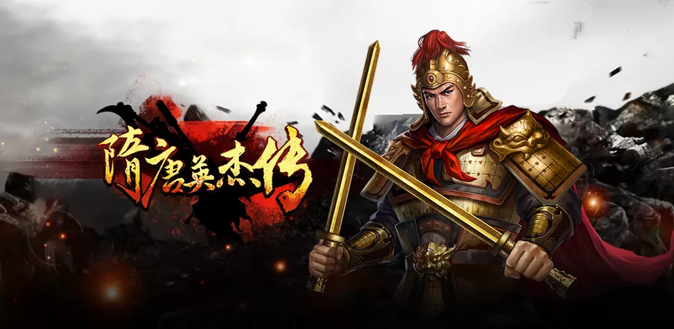 隋唐英杰传内购破解版图标