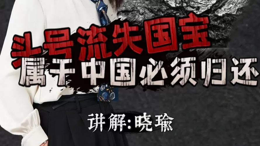 中国头号流失国宝遭日本强占图标