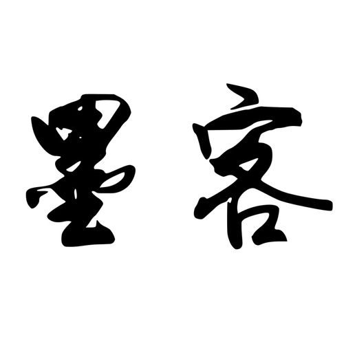 墨客书法图标