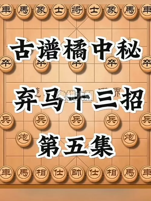 象棋古谱橘中秘全集图标