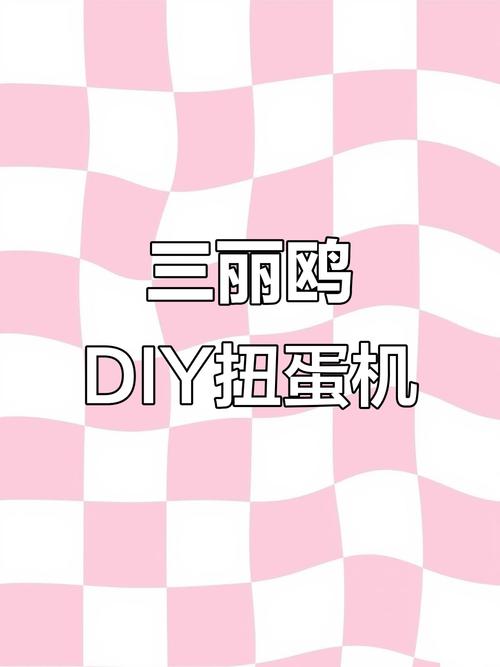3秒做一个扭蛋机截图