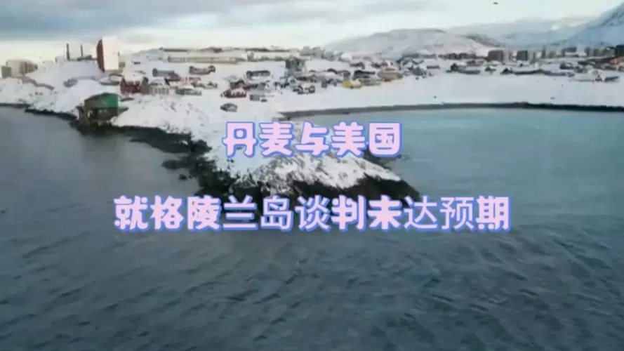 丹麦:与美国谈判未达预期图标