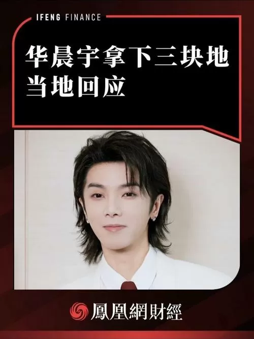当地回应华晨宇拿下三块地图标