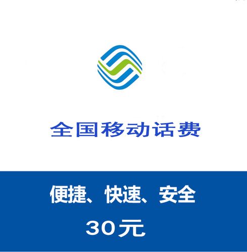 移动充话费30元入口图标