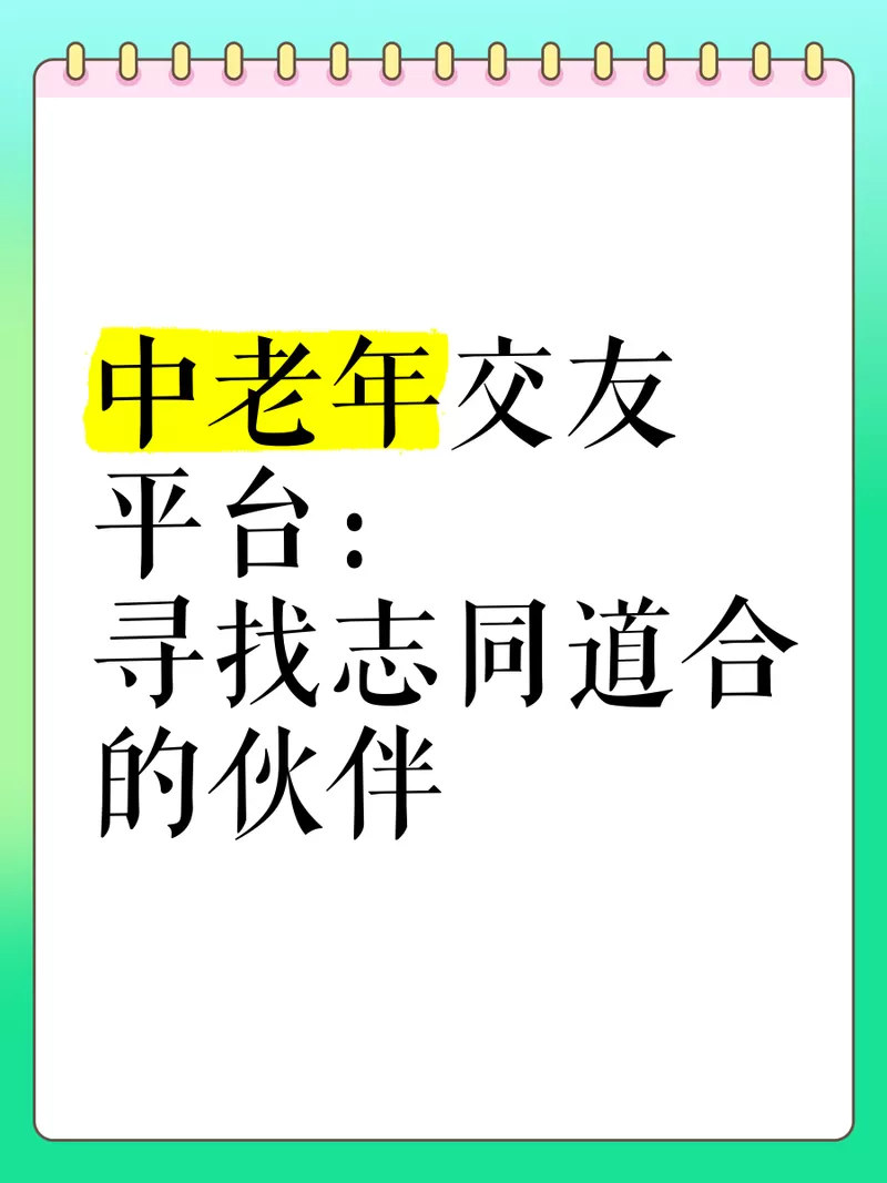 中老年人约会应选在哪里截图