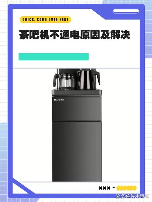 茶吧机插电不通电截图