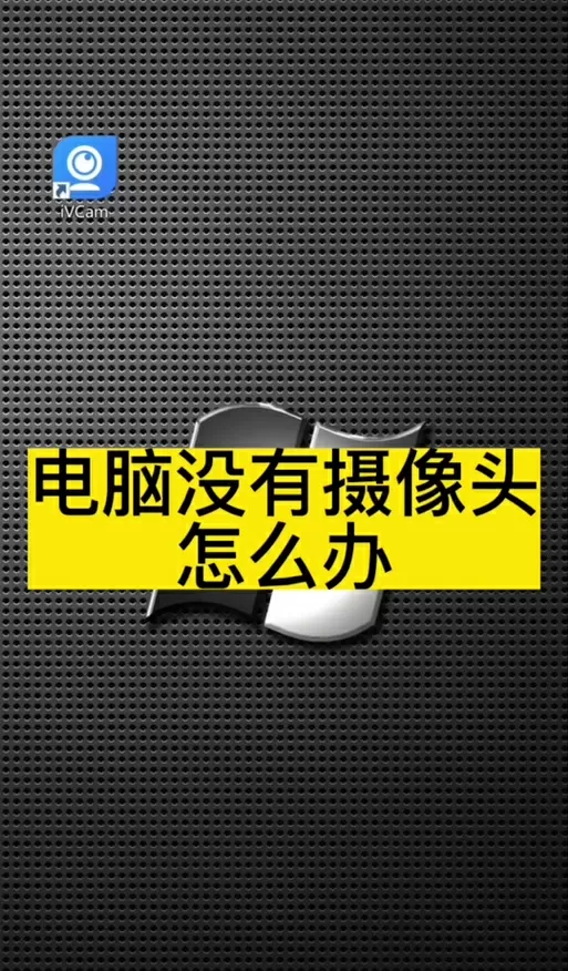 ivcam电脑找不到手机图标