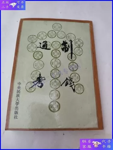 制钱通考图标