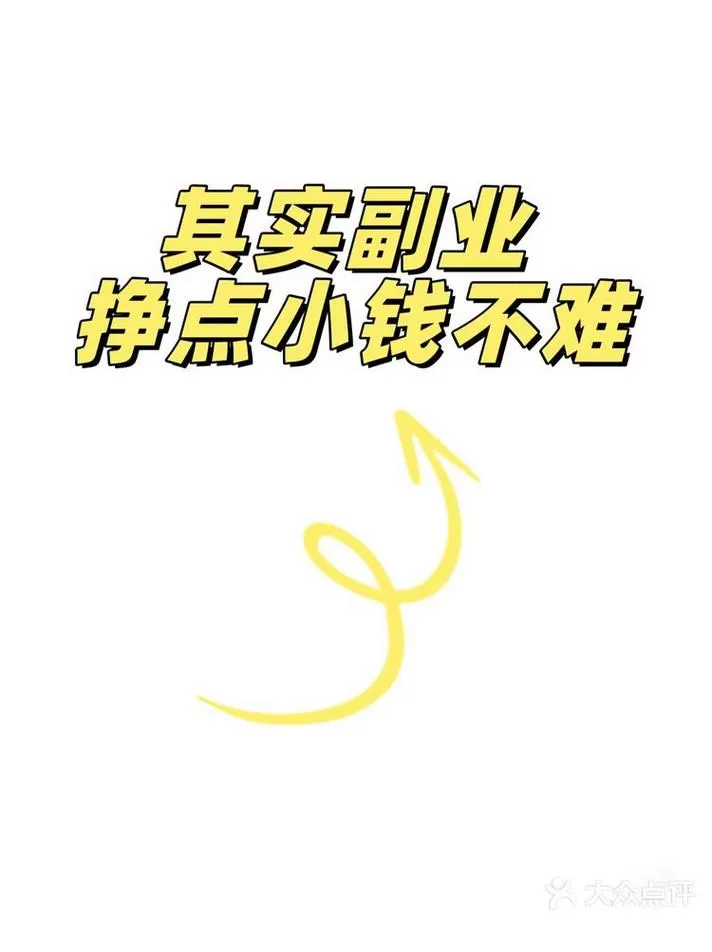 月入一万的隐形副业