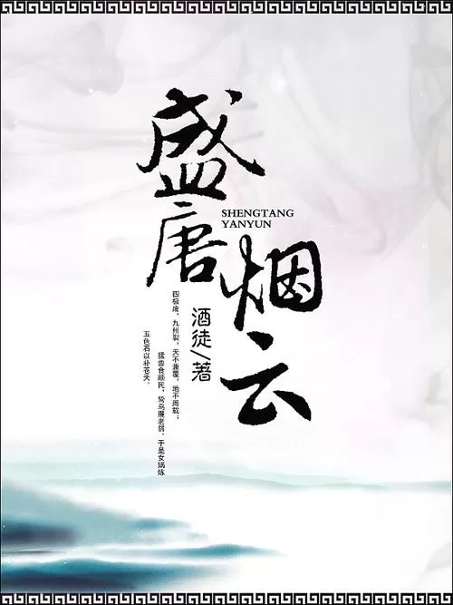 盛唐烟云免费阅读图标